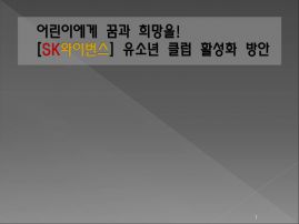 어린이에게 꿈과 희망을! [SK와이번스] 유소년 클럽 활성화 방안.pptx-1페이지