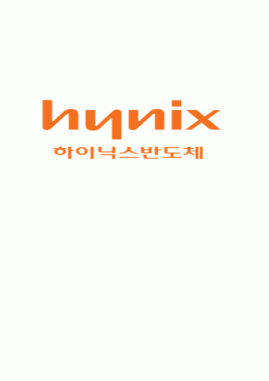 sk 하이닉스반도체 (Hynix)-1페이지