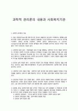 과학적 관리론의 내용과 사회복지조직-1페이지