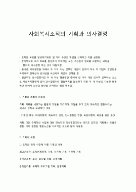 사회복지조직의 기획과 의사결정-1페이지