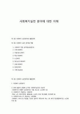 사회복지실천 분야에 대한 이해-1페이지