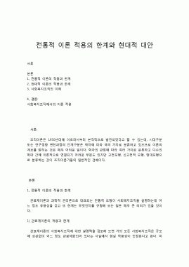 사회복지조직에서 전통적 이론 적용의 한계와 현대적 대안-1페이지