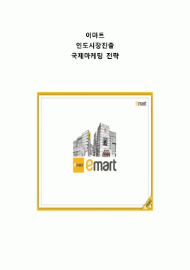 이마트(e-Mart) 해외시장진출위한 마케팅전략 분석 (이마트 인도시장진출전략)-1페이지