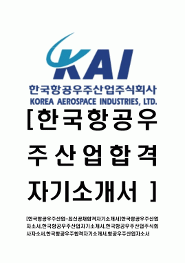 [한국항공우주산업-최신공채합격자기소개서] 한국항공우주산업자소서,한국항공우주산업자기소개서,한국항공우주산업주식회사자소서,한국항공우주합격자기소개서,항공우주산업자소서-1페이지