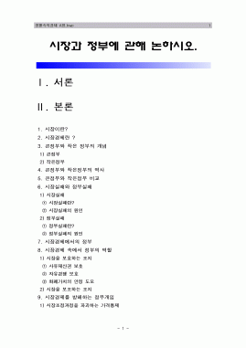 [생활속의경제A형] 시장과 정부에 관해 논하시오-시장과정부에관해논하시오, 시장과정부, 시장정부--1페이지