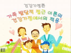 가족 발달적 접근 이론의  건강가정에서의 적용-1페이지