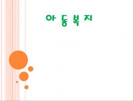 아동복지 (개념, 원칙, 아동복지의기능, 아동문제, 아동복지사업, 아동복지과제).PPT자료-1페이지