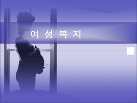 여성복지 (개념, 발달배경, 필요성, 여성문제, 여성복지사업, 여성복지실천원칙, 과제).PPT자료-1페이지