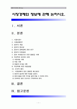 [생활속의경제B형] 시장경제와 정보에 관해 논하시오.-생활속의경제, 정보비대칭성, 시장경제와정보--1페이지