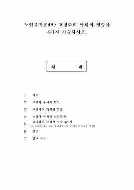 노인복지론4A) 고령화의 사회적 영향을 4가지 기술.-1페이지