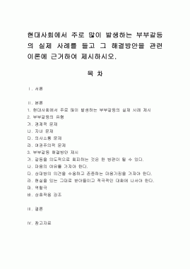 현대사회에서 주로 많이 발생하는 부부갈등의 실제 사례를 들고 그 해결방안을 관련 이론에 근거하여 제시하시오.- 자녀문제, 의사소통문제, 해결방안 제시-1페이지