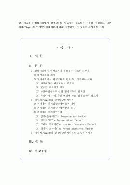 [인간과교육] 1)현대사회에서 평생교육의 필요성이 강조되는 이유를 설명하고, 2)피아제(Piaget)의 인지발달단계이론에 대해 설명하고, 그 교육적 시사점을 논의-1페이지