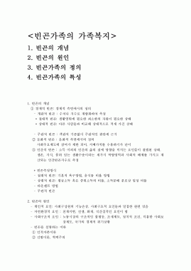 빈곤가족의 가족복지 (빈곤의 개념, 원인, 빈곤가족 정의, 특성) 요약-1페이지