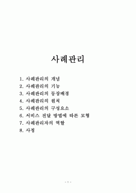 사례관리(개념, 기능, 등장배경, 원칙, 구성요소, 서비스전달방법, 사례관리자, 사정) 요약 보고서-1페이지