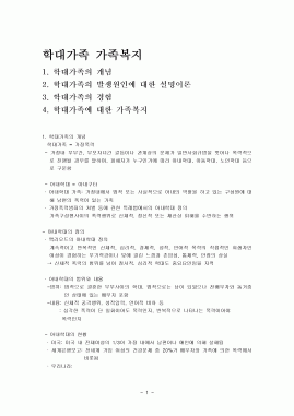 학대가족 가족복지 (학대가족개념, 발생원인, 이론, 경험)-1페이지