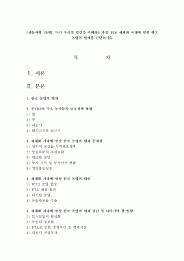 [생물과학 1B형] ‘누가 우리의 밥상을 지배하는가’를 읽고 세계화 시대에 맞설 한국 농업의 현재를 진단하시오-1페이지