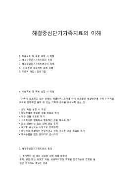 해결중심단기가족치료의 이해-1페이지