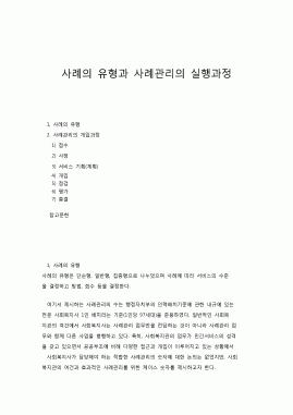 사례의 유형과 사례관리의 실행과정-1페이지