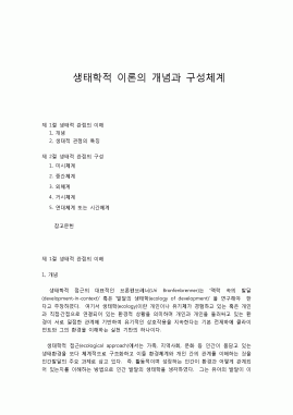 생태학적 이론의 개념과 구성체계-1페이지