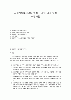 지역사회복지관의 이해 - 개념 역사 역할 추진사업-1페이지