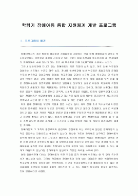 [장애아동보육론] 학령기 장애아동 통합 지원체계 개발 프로그램 -1페이지