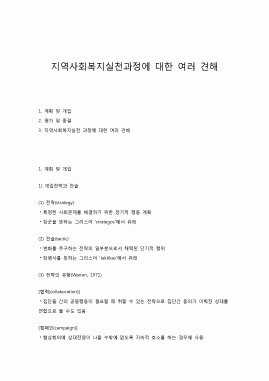 지역사회복지실천과정에 대한 여러 견해-1페이지