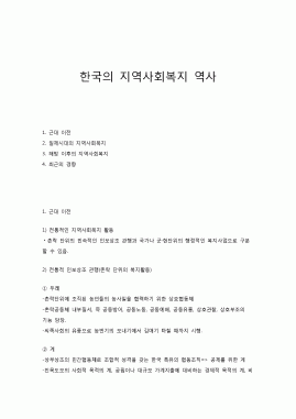 한국의 지역사회복지 역사-1페이지