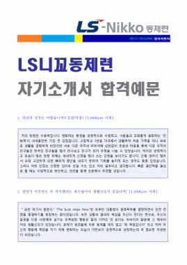 (LS니꼬동제련 자기소개서 + 합격스펙) 2019년 LS니꼬동제련 (생산직/공채) 자기소개서 합격예문 + 연봉/합격스펙 [LS 니꼬동제련자소서 채용정보/LS니꼬동제련자기소개서 첨삭항목 지원동기] -1페이지