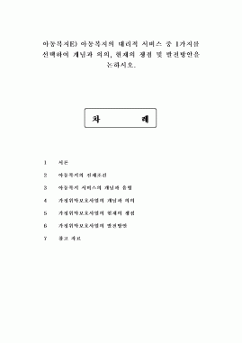 아동복지E) 아동복지의 대리적 서비스 중 1가지를 선택하여 개념과 의의, 현재의 쟁점 및 발전방안을 논하시오.-1페이지