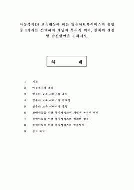 아동복지D) 보육대상에 따른 영유아보육서비스의 유형 중 1가지를 선택하여 개념과 복지적 의의, 현재의 쟁점 및 발전방안을 논하시오.-1페이지