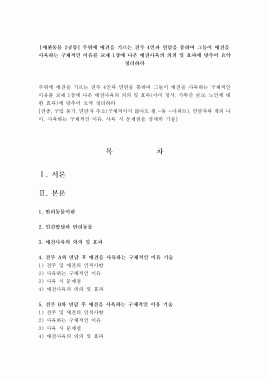 [애완동물 2공통] 주위에 애견을 기르는 견주 4인과 면담을 통하여 그들이 애견을 사육하는 구체적인 이유를 교재 1장에 나온 애견사육의 의의 및 효과에 맞추어 요약 정리하라-1페이지