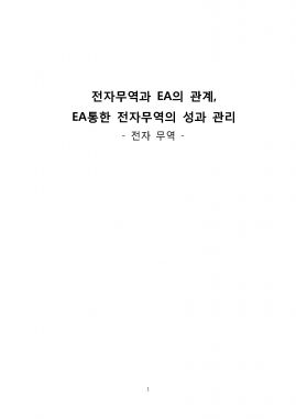 [전자무역]전자무역과 EA의 관계, EA통한 전자무역의 성과 관리-1페이지