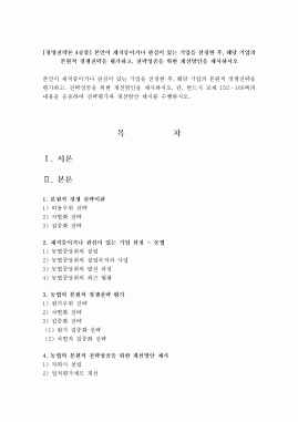 [경영전략론 4공통] 본인이 재직중이거나 관심이 있는 기업을 선정한 후, 해당 기업의 본원적 경쟁전략을 평가하고, 전략성공을 위한 개선방안을 제시-1페이지