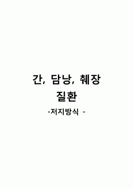 (식사요법)저지방식-1페이지