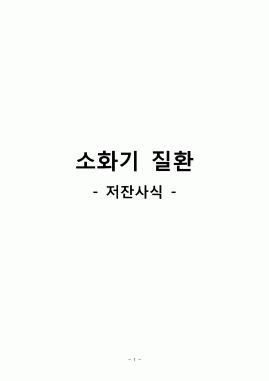 (식사요법)저잔사식-1페이지