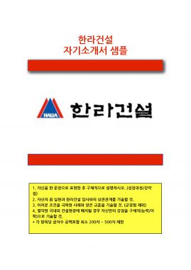 [한라건설자기소개서] 한라건설자소서_한라건설자신의꿈실현자소서_한라건설입사와의상관관계자소서_한라건설채용자소서_한라건설신입자소서지원동기_한라건설자기소개서_한라건설해외사업자기소개서자소서-1페이지