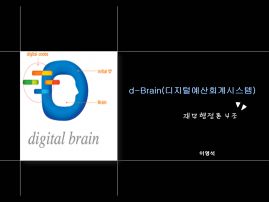 디지털예산회계시스템 d-brain에 대한 발표 PPT-1페이지