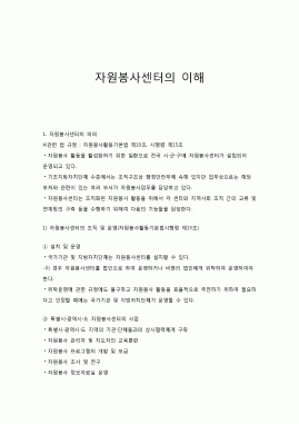 자원봉사센터의 이해-1페이지