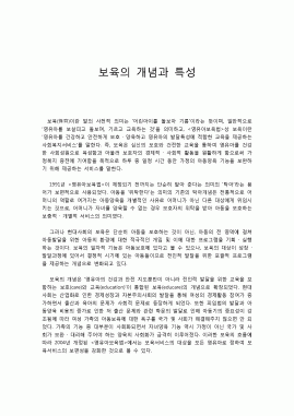 보육의 개념과 특성-1페이지