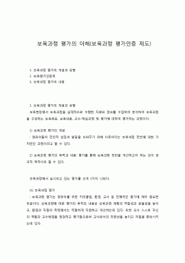 보육과정 평가의 이해(보육과정 평가인증 제도)-1페이지