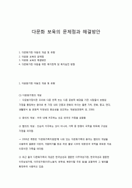 다문화 보육의 문제점과 향후대책-1페이지