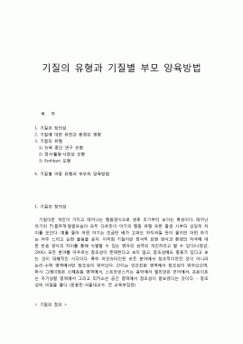 아동의 기질 유형과 기질별 양육방법-1페이지