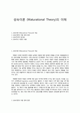 성숙이론 (Maturational Theory)의 이해-1페이지