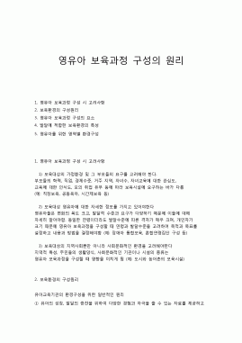 영유아 보육과정 구성의 원리-1페이지