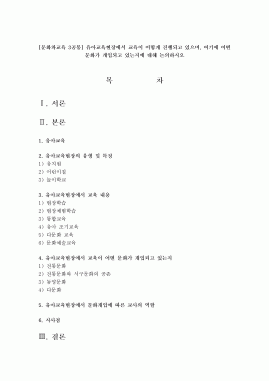 [문화와교육 3공통] 유아교육현장에서 교육이 어떻게 진행되고 있으며, 여기에 어떤 문화가 개입되고 있는지에 대해 논의-1페이지