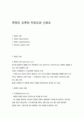 측정의 오류와 타당도와 신뢰도-1페이지