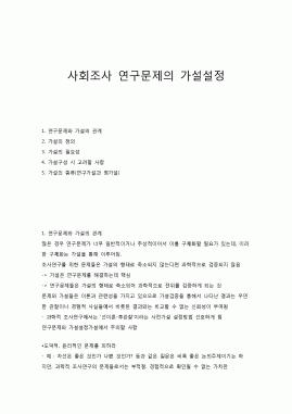 사회조사 연구문제의 가설설정-1페이지