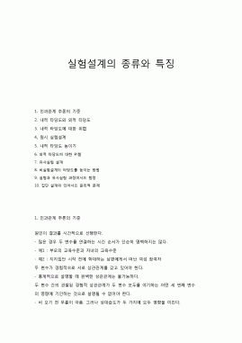 실험설계의 종류와 특징-1페이지