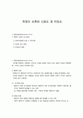 측정의 오류와 신뢰도 및 타당도-1페이지