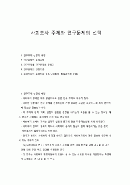 사회조사 주제와 연구문제의 선택-1페이지